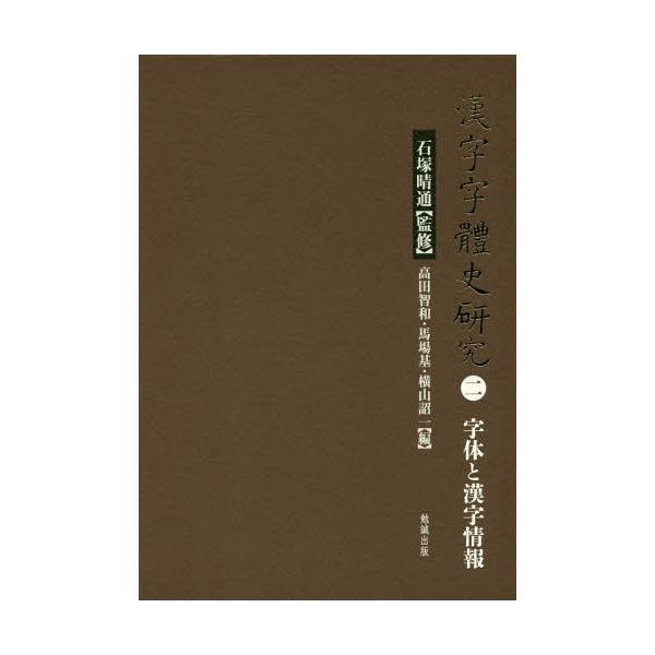 【発売日：2016年11月28日】石塚晴通/監修 高田智和/編 馬場基/編 横山詔一/編/漢字字體史研究 2、メディア：BOOK、発売日：2016/11、重量：340g、商品コード：NEOBK-2023887、JANコード/ISBNコード：...