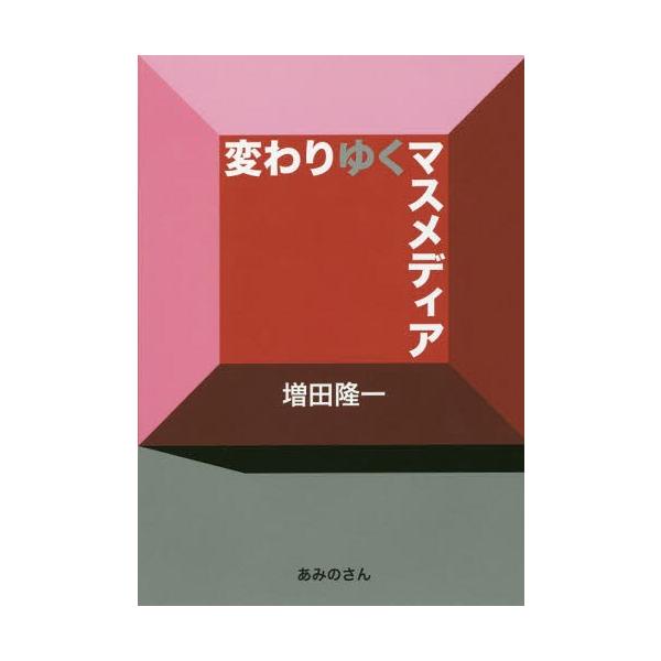【発売日：2016年10月28日】増田隆一/著/変わりゆくマスメディア、メディア：BOOK、発売日：2016/10、重量：340g、商品コード：NEOBK-2023968、JANコード/ISBNコード：9784900585058