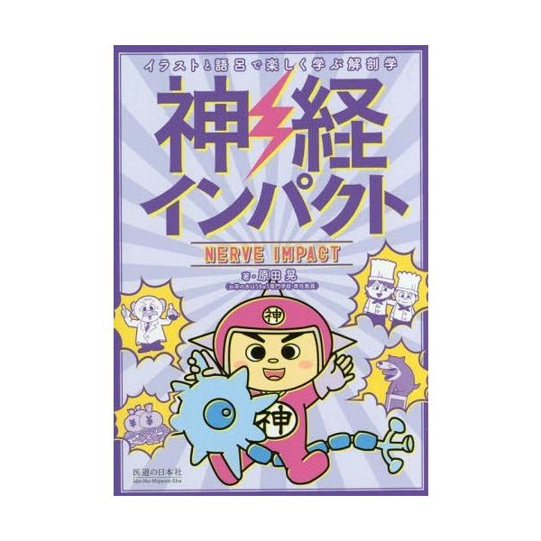 【発売日：2016年10月28日】原田晃/著/神経インパクト、メディア：BOOK、発売日：2016/10、重量：207g、商品コード：NEOBK-2024069、JANコード/ISBNコード：9784752931188