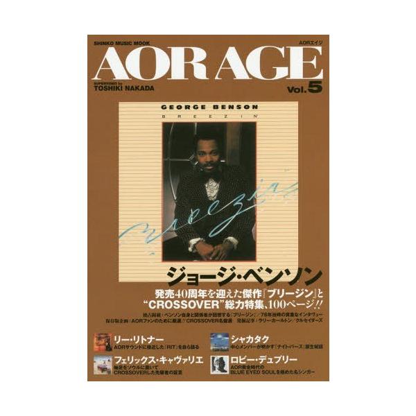 【発売日：2016年11月17日】中田利樹/著/AOR AGE Vol.5 【表紙&amp;特集】 ジョージ・ベンソン (SHINKO MUSIC MOOK)、メディア：BOOK、発売日：2016/11、重量：340g、商品コード：NEOB...