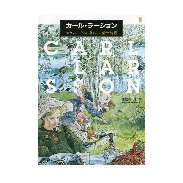 【発売日：2016年11月12日】カール・ラーション/〔画〕 荒屋鋪透/著/カール・ラーション スウェーデンの暮らしと愛の情景 (ToBi)、メディア：BOOK、発売日：2016/11、重量：540g、商品コード：NEOBK-2024240...