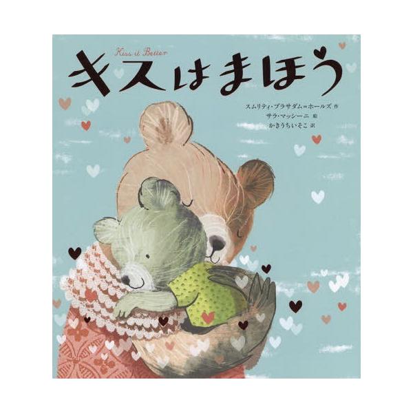 【発売日：2016年11月13日】スムリティ・プラサダム=ホールズ/作 サラ・マッシーニ/絵 かきうちいそこ/訳/キスはまほう / 原タイトル:KISS IT BETTER、メディア：BOOK、発売日：2016/11、重量：340g、商品コ...