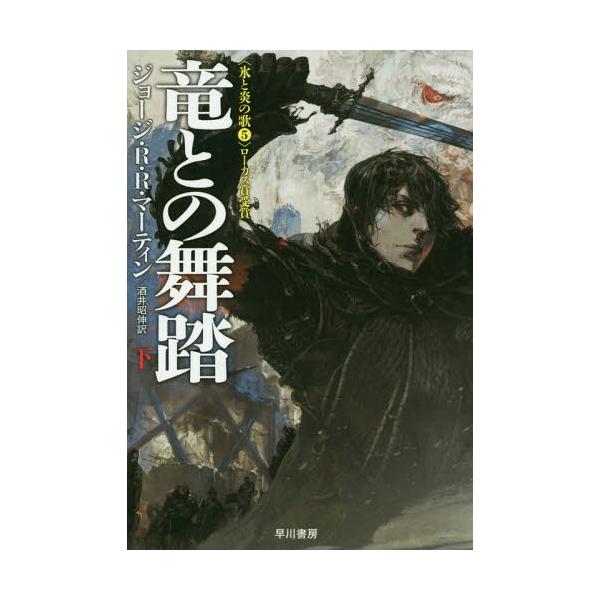 【発売日：2016年11月11日】ジョージ・R・R・マーティン/著 酒井昭伸/訳/竜との舞踏 下 / 原タイトル:A DANCE WITH DRAGONS (ハヤカワ文庫 SF 2103 氷と炎の歌 5)、メディア：BOOK、発売日：201...