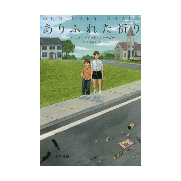 【発売日：2016年11月10日】ウィリアム・ケント・クルーガー/著 宇佐川晶子/訳/ありふれた祈り / 原タイトル:ORDINARY GRACE (ハヤカワ・ミステリ文庫 HM 443-1)、メディア：BOOK、発売日：2016/11、重...