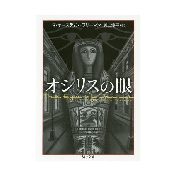 【発売日：2016年11月11日】R・オースティン・フリーマン/著 渕上痩平/訳/オシリスの眼 / 原タイトル:THE EYE OF OSIRIS (ちくま文庫)、メディア：BOOK、発売日：2016/11、重量：150g、商品コード：NE...