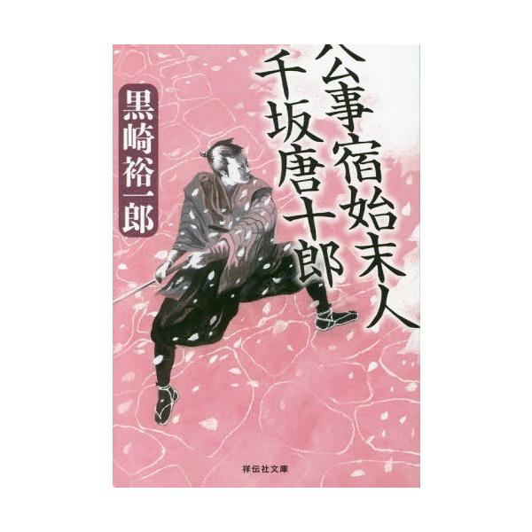 【発売日：2016年11月13日】黒崎裕一郎/著/公事宿始末人千坂唐十郎 (祥文社文庫)、メディア：BOOK、発売日：2016/11、重量：150g、商品コード：NEOBK-2024704、JANコード/ISBNコード：9784396342654