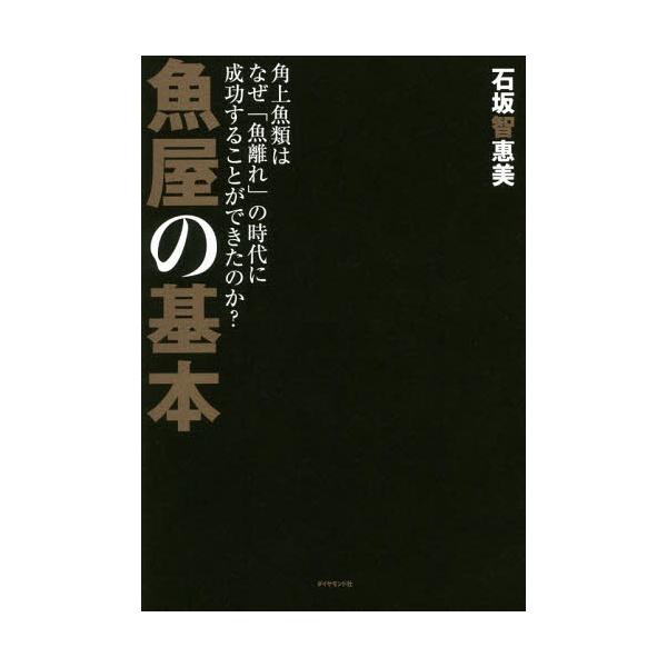 【発売日：2016年11月13日】石坂智惠美/著/魚屋の基本 角上魚類はなぜ「魚離れ」の時代に成功することができたのか?、メディア：BOOK、発売日：2016/11、重量：340g、商品コード：NEOBK-2024842、JANコード/IS...