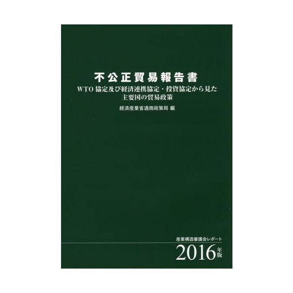 【発売日：2016年10月28日】産業構造審議会/〔原編〕 経済産業省通商政策局/編/’16 不公正貿易報告書 WTO協定及び (産業構造審議会レポート)、メディア：BOOK、発売日：2016/10、重量：340g、商品コード：NEOBK-...