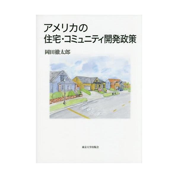 【発売日：2016年11月12日】岡田徹太郎/著/アメリカの住宅・コミュニティ開発政策、メディア：BOOK、発売日：2016/11、重量：340g、商品コード：NEOBK-2024862、JANコード/ISBNコード：9784130461191