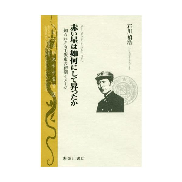 【発売日：2016年11月14日】石川禎浩/著/赤い星は如何にして昇ったか 知られざる毛沢東の初期イメージ (京大人文研東方学叢書)、メディア：BOOK、発売日：2016/11、重量：340g、商品コード：NEOBK-2024934、JAN...