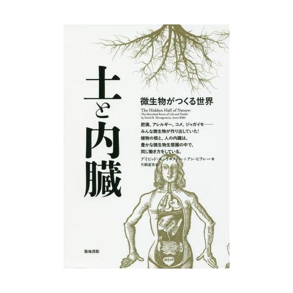 【発売日：2016年11月14日】デイビッド・モントゴメリー/著 アン・ビクレー/著 片岡夏実/訳/土と内臓 微生物がつくる世界 / 原タイトル:THE HIDDEN HALF OF NATURE、メディア：BOOK、発売日：2016/11...