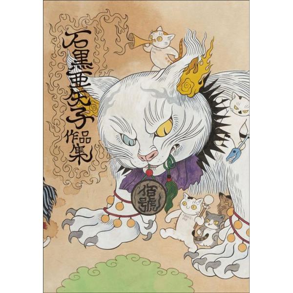 【発売日：2016年12月04日】石黒亜矢子/〔画〕/石黒亜矢子作品集、メディア：BOOK、発売日：2016/12、重量：349g、商品コード：NEOBK-2025033、JANコード/ISBNコード：9784768307755