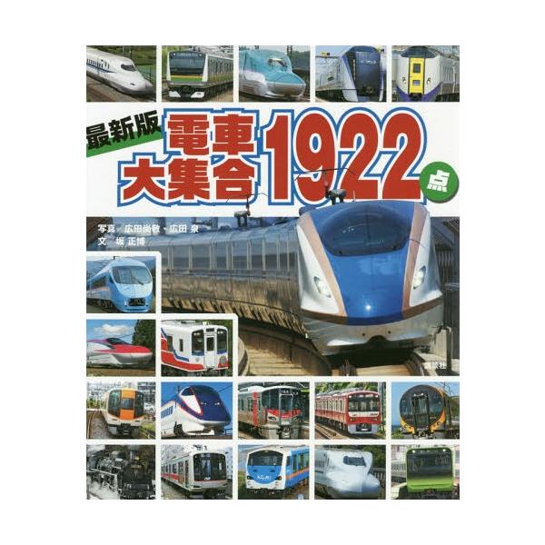 【発売日：2016年11月20日】広田尚敬/写真 広田泉/写真 坂正博/文/最新版 電車大集合1922点 (のりものアルバム)、メディア：BOOK、発売日：2016/11、重量：340g、商品コード：NEOBK-2025095、JANコード...