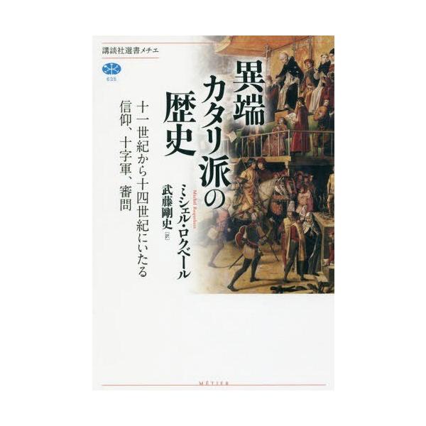 【発売日：2016年11月13日】ミシェル・ロクベール/著 武藤剛史/訳/異端カタリ派の歴史 十一世紀から十四世紀にいたる信仰、十字軍、審問 / 原タイトル:HISTOIRE DES CATHARES (講談社選書メチエ)、メディア：BOO...