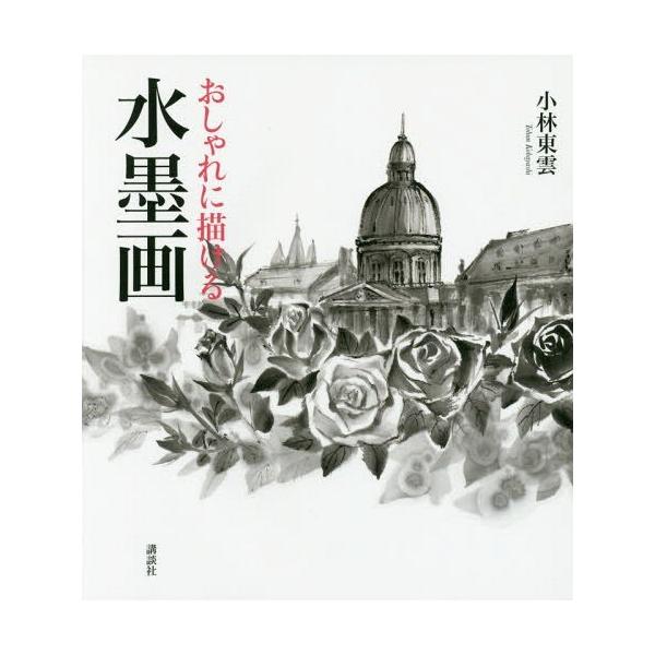 【発売日：2016年11月12日】小林東雲/著/おしゃれに描ける水墨画、メディア：BOOK、発売日：2016/11、重量：540g、商品コード：NEOBK-2025164、JANコード/ISBNコード：9784062202800