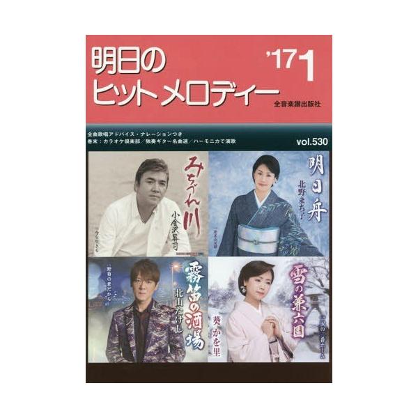 【発売日：2016年11月28日】全音楽譜出版社/楽譜 明日のヒットメロディー 2017-1、メディア：BOOK、発売日：2016/11、重量：340g、商品コード：NEOBK-2025206、JANコード/ISBNコード：97841176...