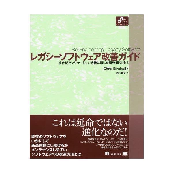 【発売日：2016年11月14日】ChrisBirchall/著 吉川邦夫/訳/レガシーソフトウェア改善ガイド 複合型アプリケーション時代に即した開発・保守技法 / 原タイトル:Re‐Engineering Legacy Software ...