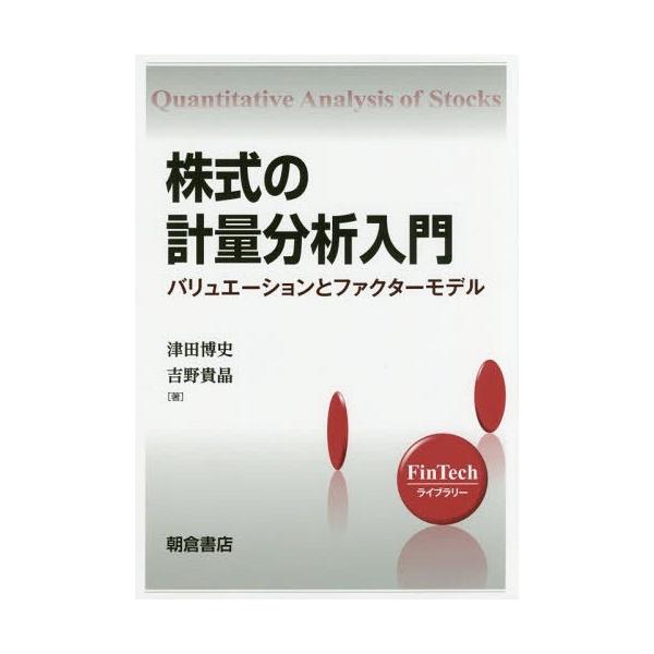 【発売日：2016年11月15日】津田博史/著 吉野貴晶/著/株式の計量分析入門 バリュエーションとファクターモデル (FinTechライブラリー)、メディア：BOOK、発売日：2016/11、重量：340g、商品コード：NEOBK-202...