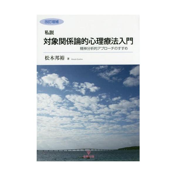 【発売日：2016年11月17日】松木邦裕/著/私説対象関係論的心理療法入門 精神分析的アプローチのすすめ、メディア：BOOK、発売日：2016/11、重量：340g、商品コード：NEOBK-2025433、JANコード/ISBNコード：9...