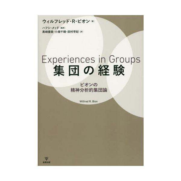 【発売日：2016年11月17日】ウィルフレッド・R・ビオン/著 ハフシ・メッド/監訳 黒崎優美/訳 小畑千晴/訳 田村早紀/訳/集団の経験 ビオンの精神分析的集団論 / 原タイトル:Experiences in Groups、メディア：B...