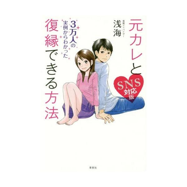 【発売日：2016年11月17日】浅海/著/元カレと復縁できる方法 3万人の実例からわかった、メディア：BOOK、発売日：2016/11、重量：250g、商品コード：NEOBK-2025575、JANコード/ISBNコード：97847942...