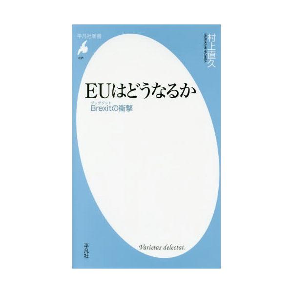 【発売日：2016年11月18日】村上直久/著/EUはどうなるか Brexitの衝撃 (平凡社新書)、メディア：BOOK、発売日：2016/11、重量：150g、商品コード：NEOBK-2025752、JANコード/ISBNコード：9784...
