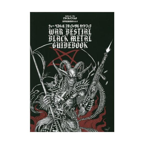 【発売日：2016年12月28日】アウトブレイク・ショウ/著/ウォー・ベスチャル・ブラックメタル・ガイドブック 究極のアンダーグラウンドメタル (世界過激音楽)、メディア：BOOK、発売日：2016/12、重量：690g、商品コード：NEO...