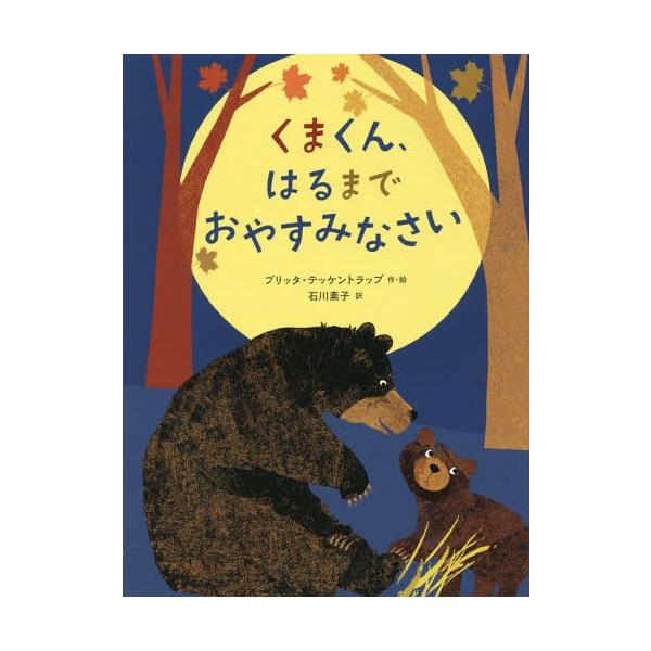 【発売日：2016年11月14日】ブリッタ・テッケントラップ/作・絵 石川素子/訳/くまくん、はるまでおやすみなさい / 原タイトル:Ab ins Bett kleiner Bar、メディア：BOOK、発売日：2016/11、重量：340g...