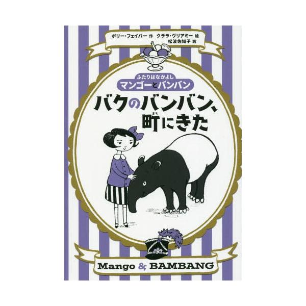 【発売日：2016年11月14日】ポリー・フェイバー/作 クララ・ヴリアミー/絵 松波佐知子/訳/バクのバンバン、町にきた / 原タイトル:MANGO AND BAMBANG:THE NOT-A-PIG (ふたりはなかよしマンゴーとバンバン...