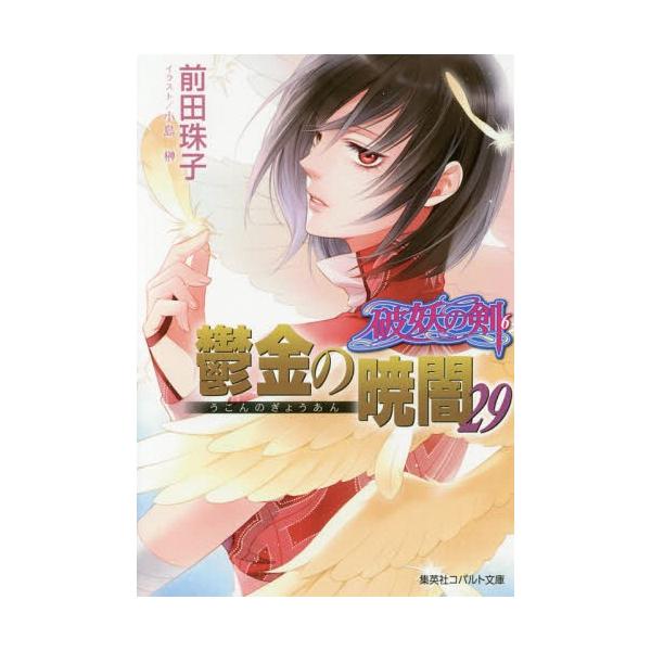 【発売日：2016年12月02日】前田珠子/著/鬱金の暁闇 29 (コバルト文庫 破妖の剣)、メディア：BOOK、発売日：2016/12、重量：150g、商品コード：NEOBK-2026367、JANコード/ISBNコード：97840860...