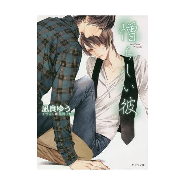 【発売日：2016年12月17日】凪良ゆう/著/憎らしい彼 美しい彼 2 (キャラ文庫)、メディア：BOOK、発売日：2016/12、重量：200g、商品コード：NEOBK-2026389、JANコード/ISBNコード：9784199008610