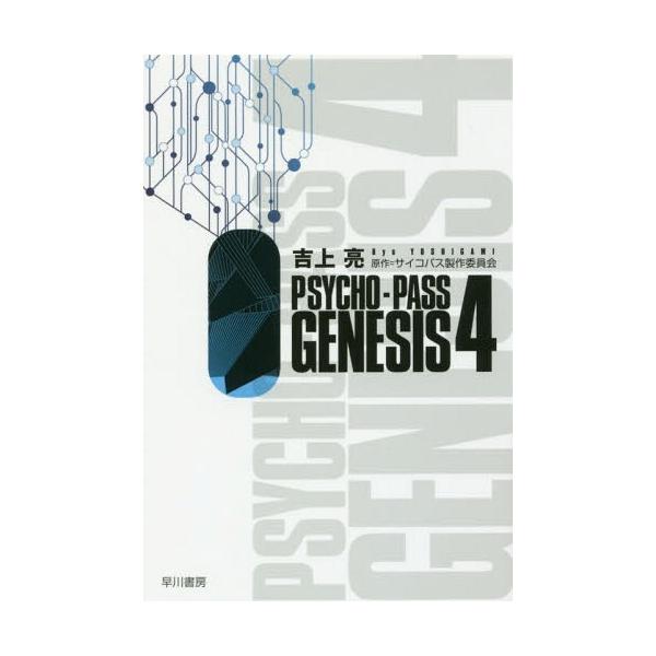 【発売日：2017年02月02日】サイコパス製作委員会/原作 吉上亮/著/PSYCHO-PASS GENESIS 4 (ハヤカワ文庫 JA 1258)、メディア：BOOK、発売日：2017/02、重量：150g、商品コード：NEOBK-20...