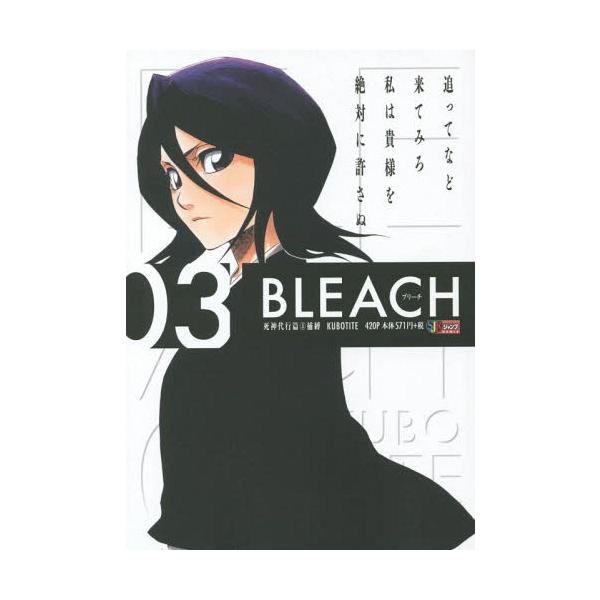 【発売日：2016年11月25日】久保帯人/著/BLEACH 死神代行篇   3 捕縛 (集英社ジャンプリミックス)、メディア：BOOK、発売日：2016/11、重量：200g、商品コード：NEOBK-2026429、JANコード/ISBN...