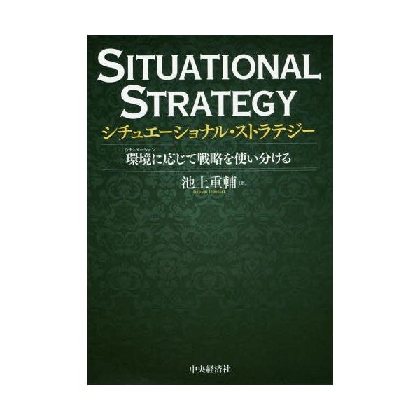 【発売日：2016年11月18日】池上重輔/著/シチュエーショナル・ストラテジー 環境に応じて戦略を使い分ける、メディア：BOOK、発売日：2016/11、重量：340g、商品コード：NEOBK-2026453、JANコード/ISBNコード...