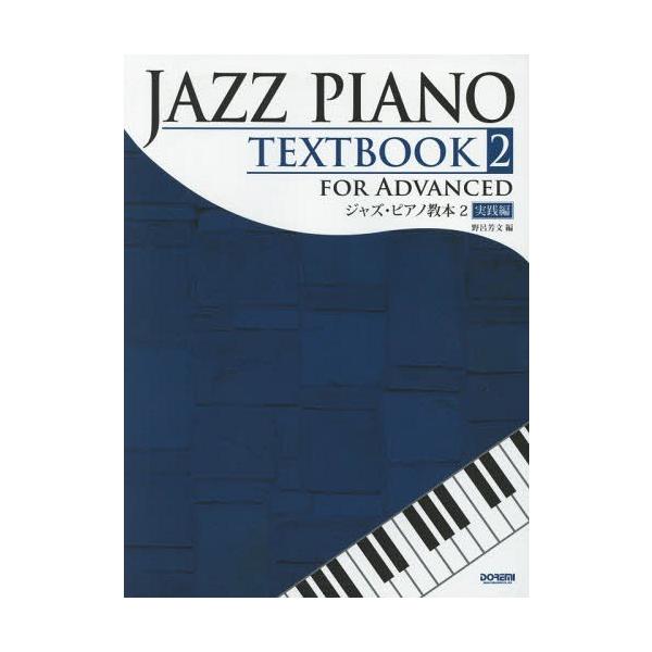 【発売日：2016年11月28日】野呂芳文/編/ジャズ・ピアノ教本 2、メディア：BOOK、発売日：2016/11、重量：340g、商品コード：NEOBK-2026604、JANコード/ISBNコード：9784285146059