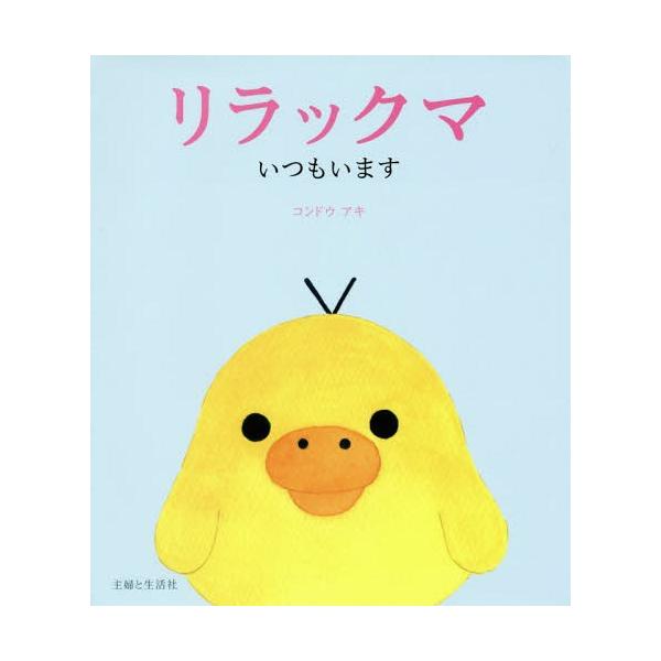 【発売日：2016年11月19日】コンドウアキ/絵と文/リラックマいつもいます、メディア：BOOK、発売日：2016/11、重量：200g、商品コード：NEOBK-2026756、JANコード/ISBNコード：9784391149548