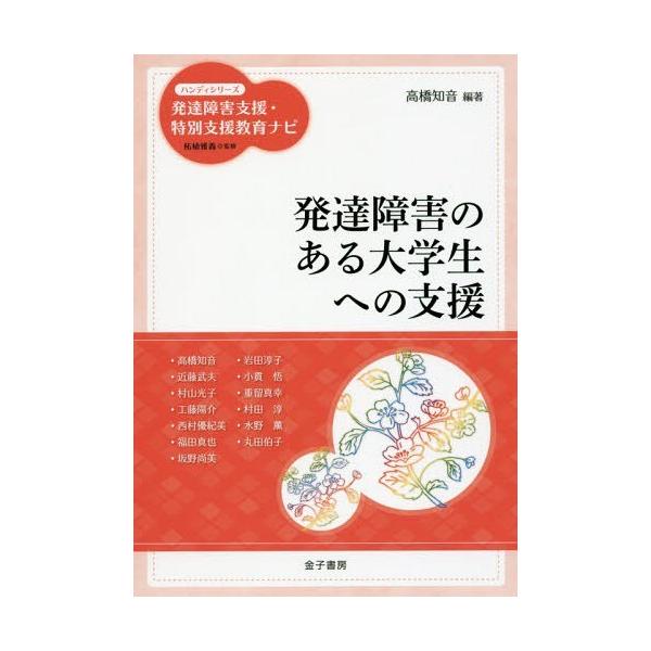 【発売日：2016年11月20日】高橋知音/編著 高橋知音/〔ほか著〕/発達障害のある大学生への支援 (ハンディシリーズ発達障害支援・特別支援教育ナビ)、メディア：BOOK、発売日：2016/11、重量：340g、商品コード：NEOBK-2...