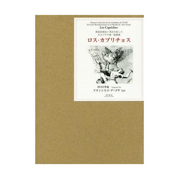 【発売日：2016年11月19日】谷口江里也/著 フランシスコ・デ・ゴヤ/版画/ロス・カプリチョス 視覚表現史に革命を起した天才ゴヤの第一版画集、メディア：BOOK、発売日：2016/11、重量：540g、商品コード：NEOBK-20267...