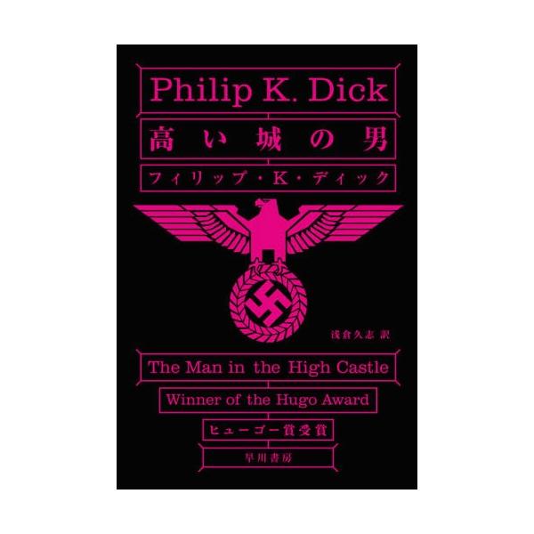 【発売日：1984年07月31日】フィリップ・K・ディック/著 浅倉久志/訳/高い城の男 (ハヤカワ文庫 SF)、メディア：BOOK、発売日：1984/07、重量：200g、商品コード：NEOBK-2026879、JANコード/ISBNコー...