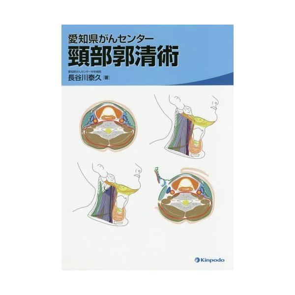 【発売日：2016年11月15日】長谷川泰久/著/愛知県がんセンター頸部郭清術、メディア：BOOK、発売日：2016/11、重量：509g、商品コード：NEOBK-2026935、JANコード/ISBNコード：9784765316910