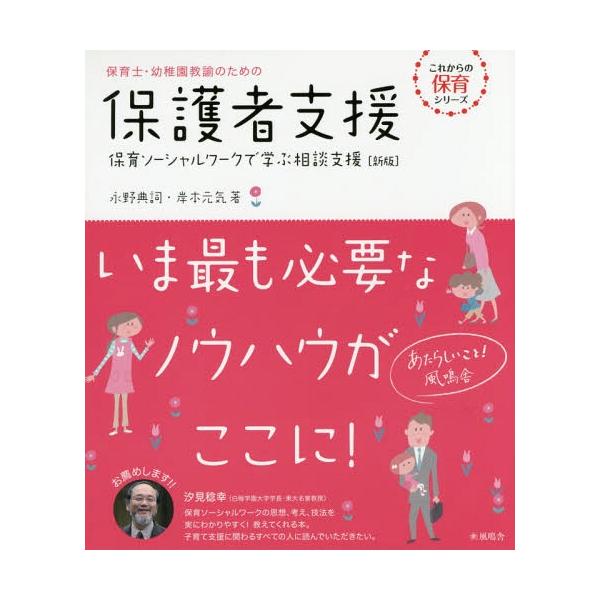 【発売日：2016年11月19日】永野典詞/著 岸本元気/著/保育士・幼稚園教諭のための保護者支援 保育ソーシャルワークで学ぶ相談支援 (これからの保育シリーズ)、メディア：BOOK、発売日：2016/11、重量：340g、商品コード：NE...