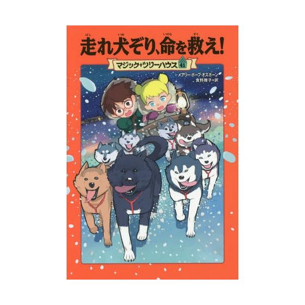 【発売日：2016年11月18日】メアリー・ポープ・オズボーン/著 食野雅子/訳/走れ犬ぞり、命を救え! / 原タイトル:Balt of the Blue Dawn (マジック・ツリーハウス)、メディア：BOOK、発売日：2016/11、重...