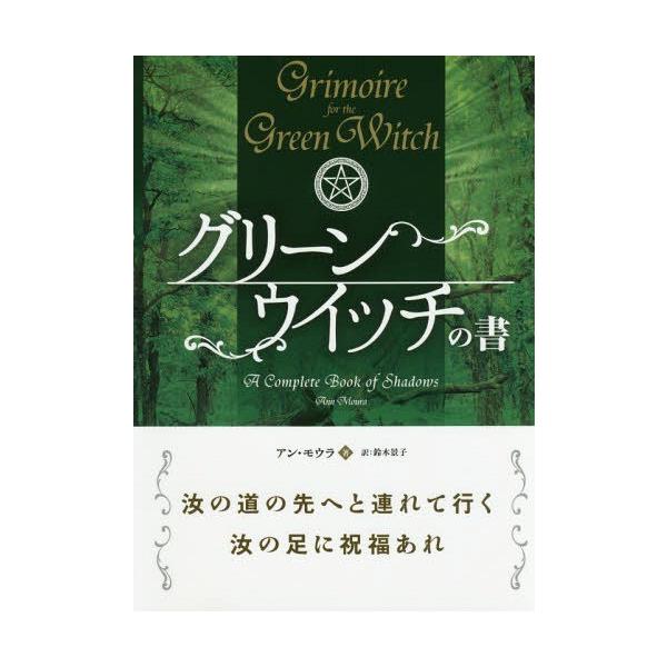 【発売日：2016年12月28日】アン・モウラ/著 鈴木景子/訳/グリーンウイッチの書 A Complete Book of Shadows / 原タイトル:Grimoire for the Green Witch (フェニックスシリーズ)...