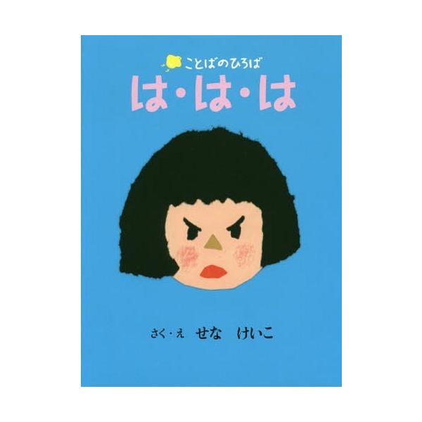 【発売日：2016年11月20日】せなけいこ/さく・え/は・は・は (ことばのひろば)、メディア：BOOK、発売日：2016/11、重量：200g、商品コード：NEOBK-2027242、JANコード/ISBNコード：9784908255311