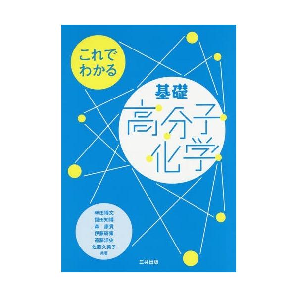 【発売日：2016年11月21日】畔田博文/共著 福田知博/共著 森康貴/共著 伊藤研策/共著 遠藤洋史/共著 佐藤久美子/共著/これでわかる基礎高分子化学、メディア：BOOK、発売日：2016/11、重量：340g、商品コード：NEOBK...