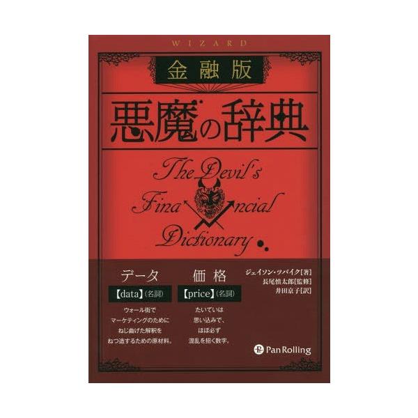 【発売日：2016年12月28日】ジェイソン・ツバイク/著 長尾慎太郎/監修 井田京子/訳/金融版悪魔の辞典 / 原タイトル:The Devil’s Financial Dictionary (ウィザードブックシリーズ)、メディア：BOOK...