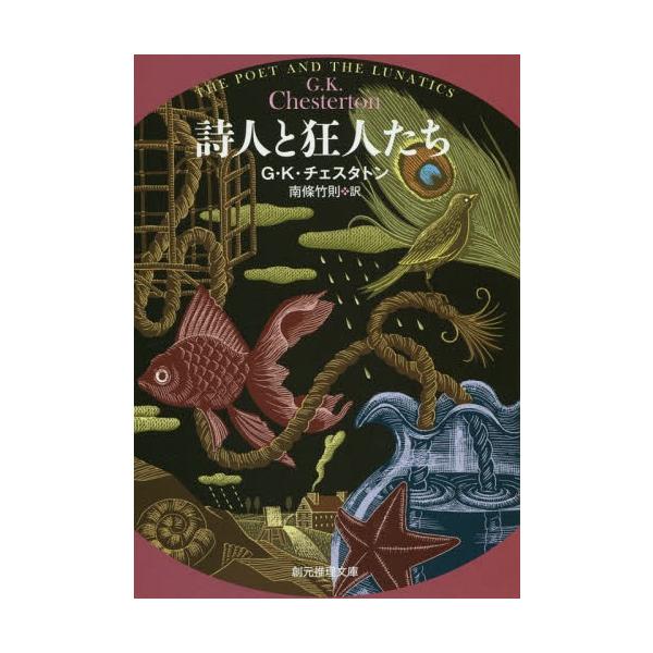 【発売日：2016年11月20日】G・K・チェスタトン/著 南條竹則/訳/詩人と狂人たち ガブリエル・ゲイルの生涯の逸話 / 原タイトル:THE POET AND THE LUNATICS (創元推理文庫)、メディア：BOOK、発売日：20...