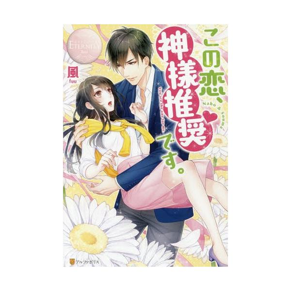 【発売日：2016年11月19日】風/〔著〕/この恋、神様推奨です。 Naho &amp; Souma (エタニティブックス)、メディア：BOOK、発売日：2016/11、重量：340g、商品コード：NEOBK-2027307、JANコード...