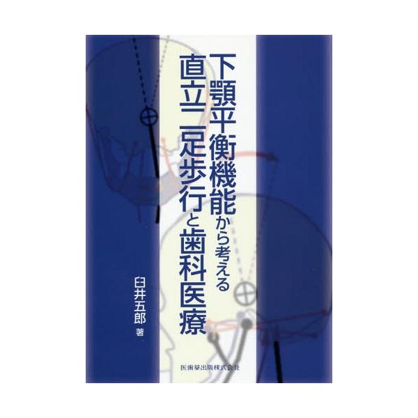 【発売日：2016年11月20日】臼井五郎/著/直立二足歩行と歯科医療 (下顎平衡機能から考える)、メディア：BOOK、発売日：2016/11、重量：340g、商品コード：NEOBK-2027915、JANコード/ISBNコード：97842...