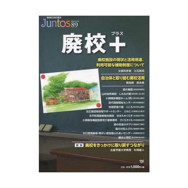 【発売日：2016年10月28日】全国コミュニティライフサポートセンター/地域生活応援誌 Juntos  89、メディア：BOOK、発売日：2016/10、重量：340g、商品コード：NEOBK-2027918、JANコード/ISBNコード...